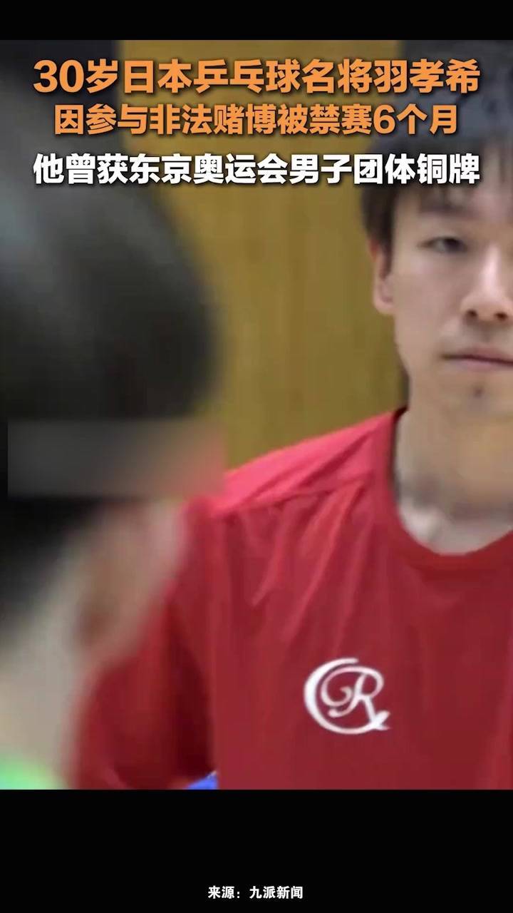 30岁日本乒乓球名将因非法赌博被禁赛6个月,他曾获东京奥运会男子...