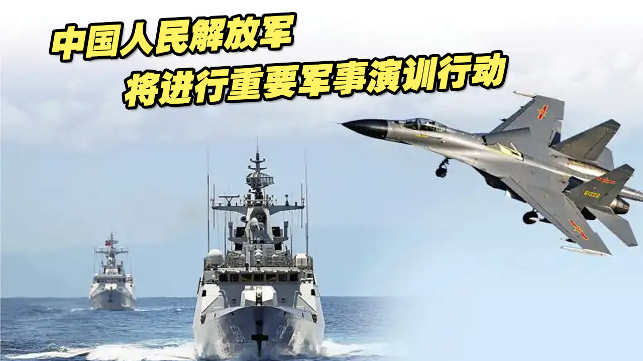 中国人民解放军将进行重要军事演训行动,并组织实弹射击