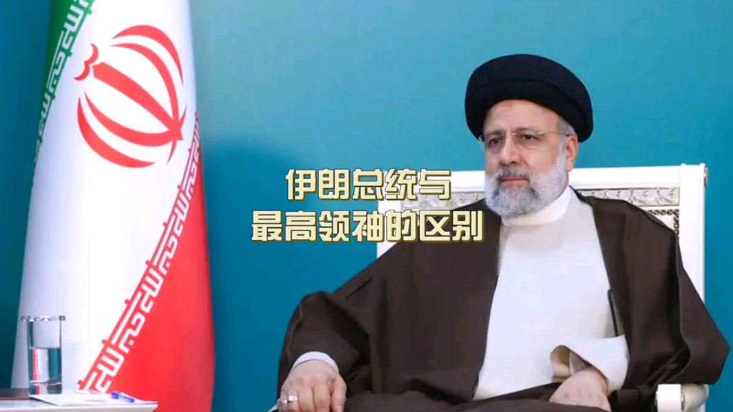 伊朗总统与最高领袖有什么区别呢?他俩谁的权利更大呢?