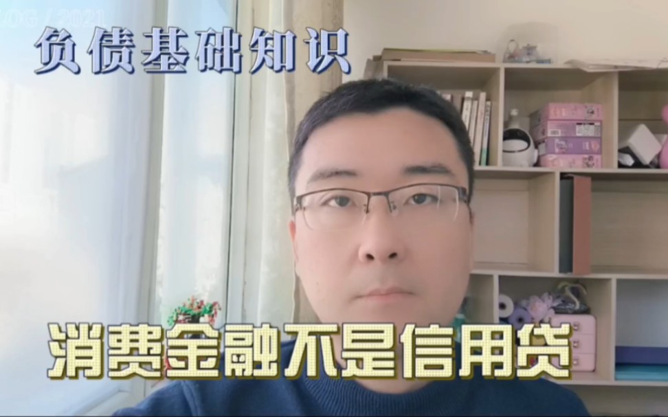 负债基础知识,消费金融不是信用贷,是网贷啊