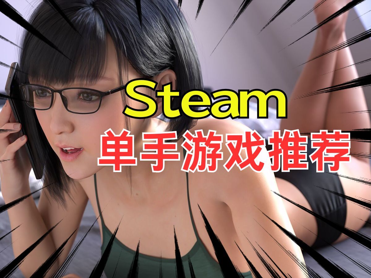 Steam单手游戏推荐/绅游推荐