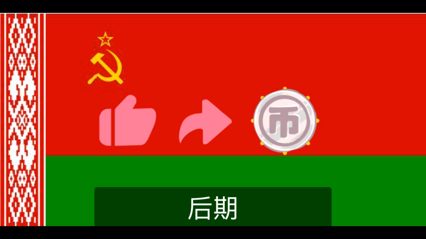 苏联国旗分析(精苏必看)上