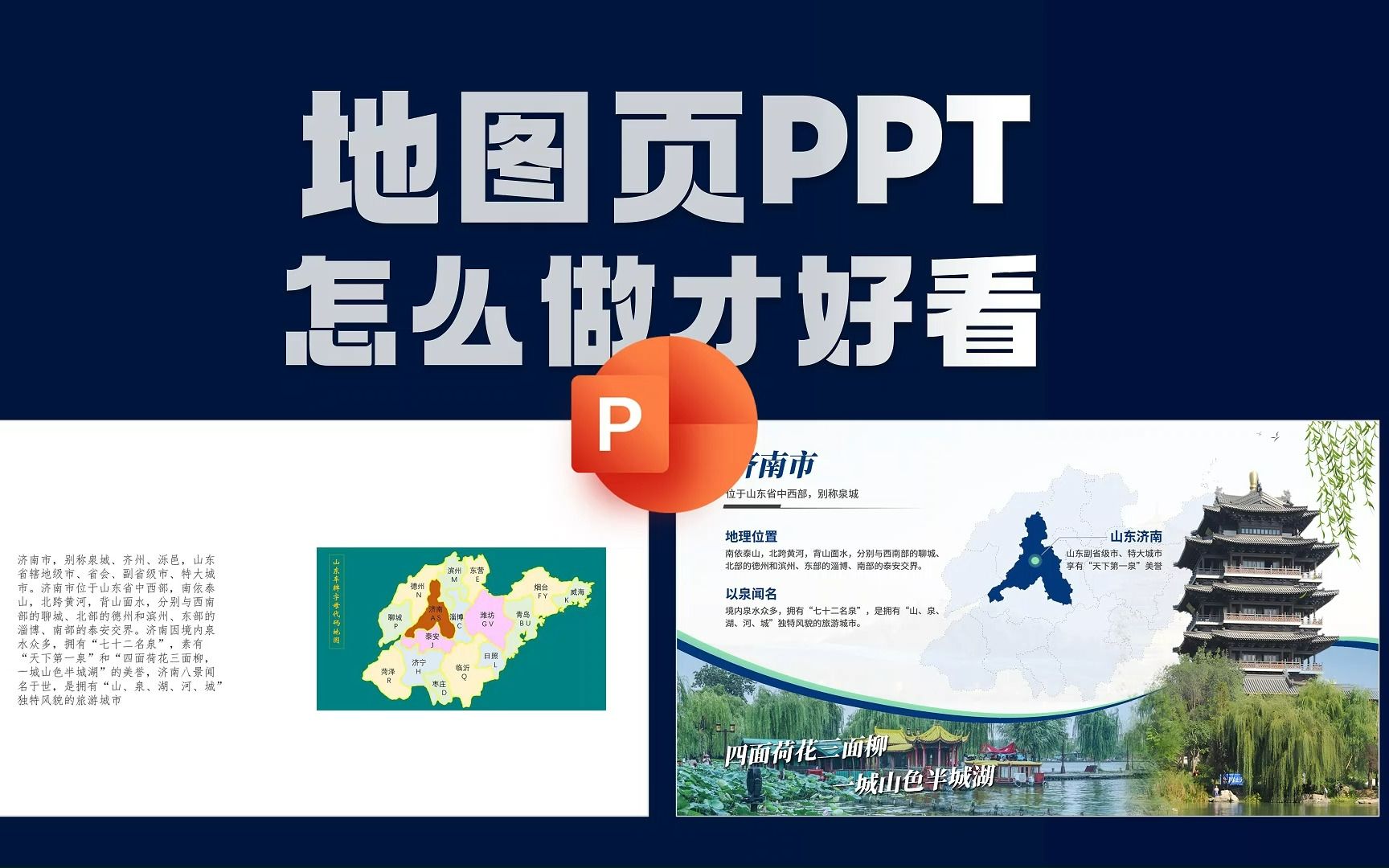 地图页PPT怎么做才好看