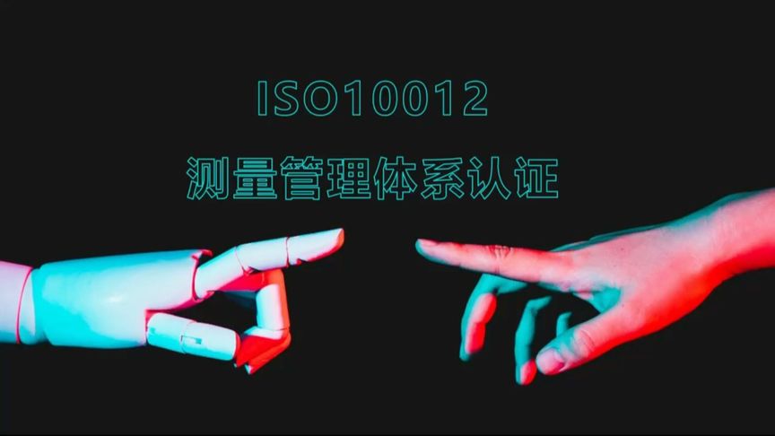 什么是ISO10012测量管理体系,适用哪些行业
