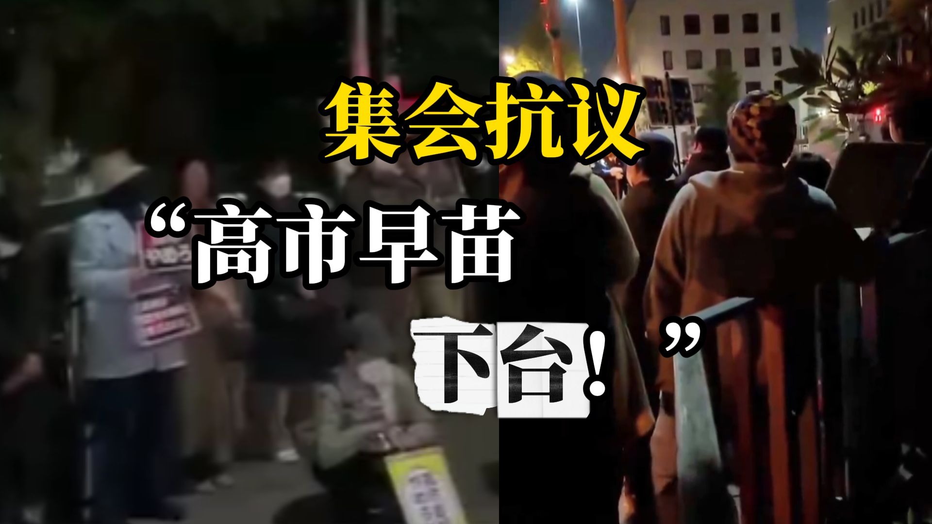 日本民众集会抗议,高喊口号要求高市早苗下台,“不会外交的人不配当...