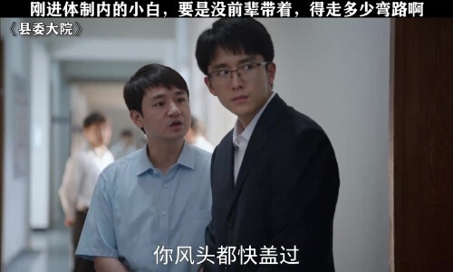 在体制内部,只有特定的人才能顺利生存与发展