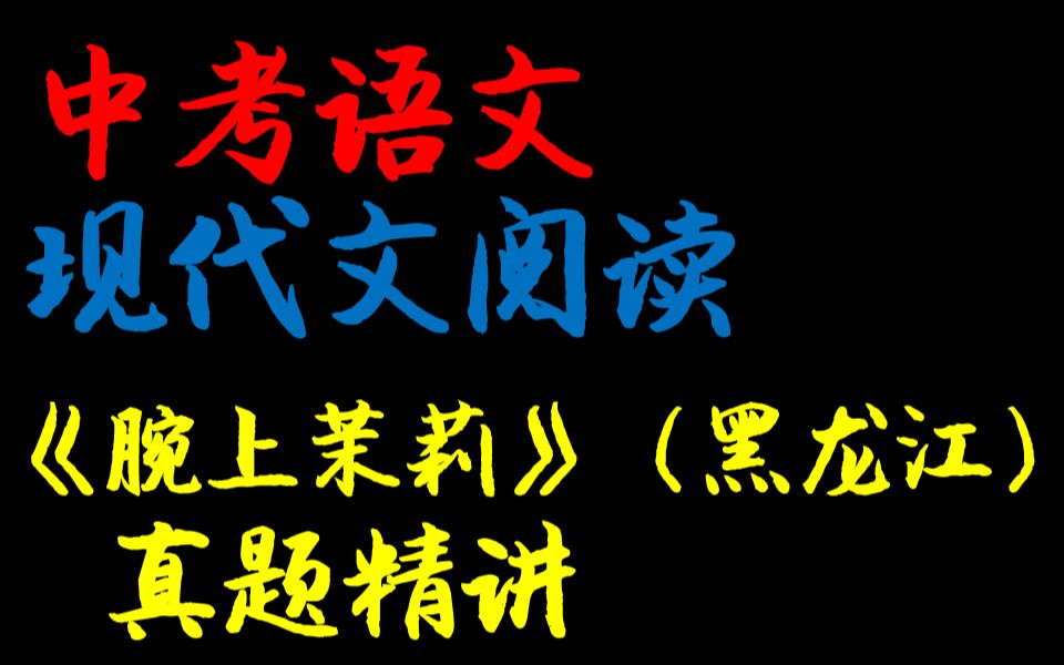 【中考语文现代文阅读】 《腕上茉莉》