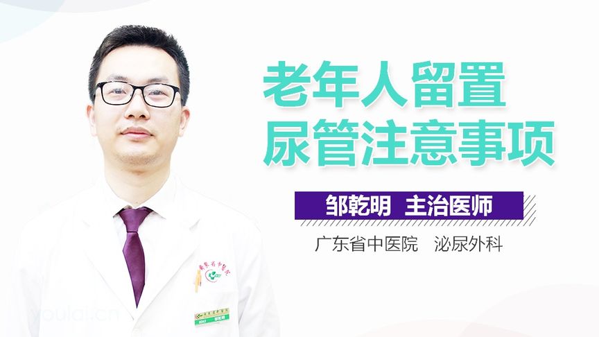 老年人留置尿管注意事项