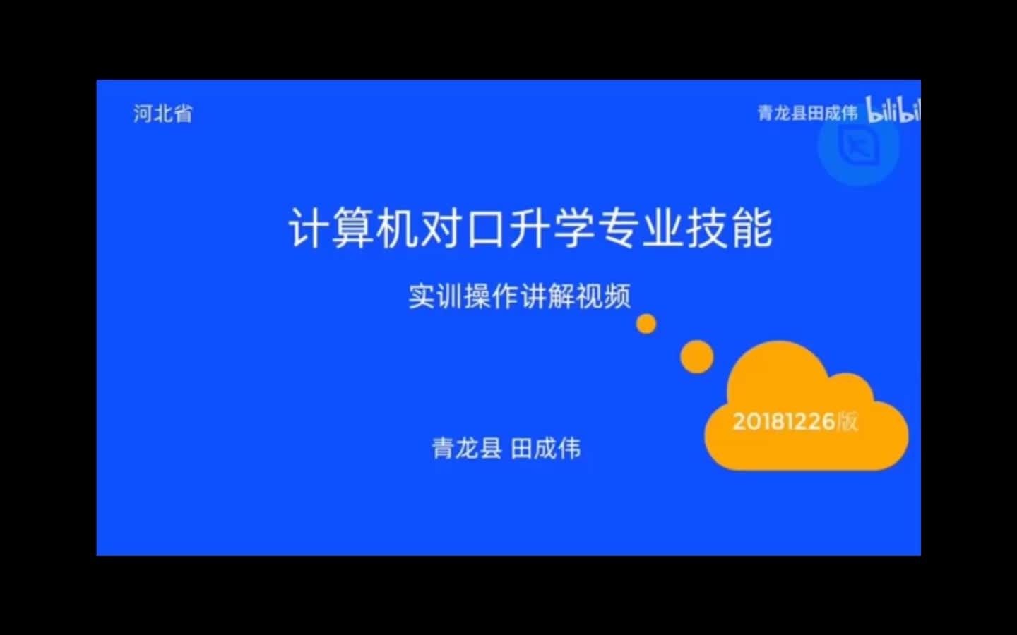 河北省计算机对口升学专业技能测试讲解视频-I卷WinWord
