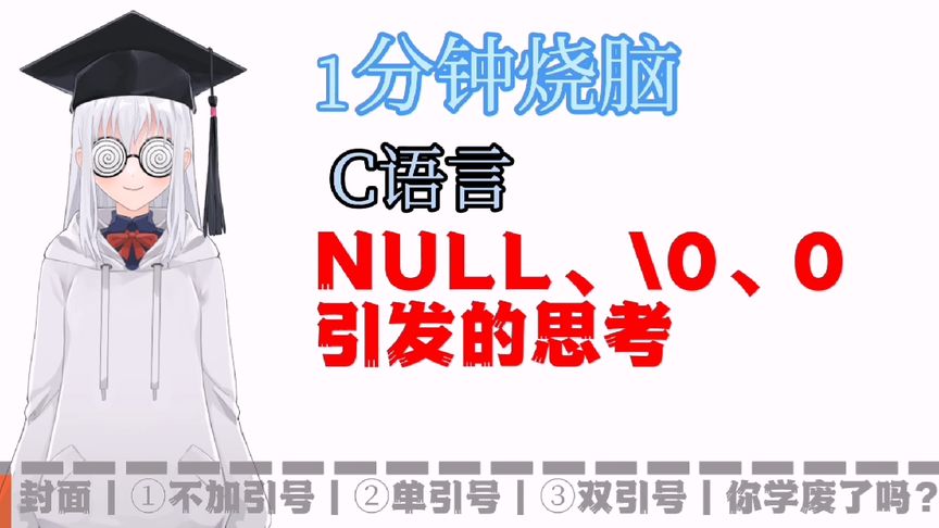 1分钟烧脑:C语言-NULL、\0、0引发的思考!