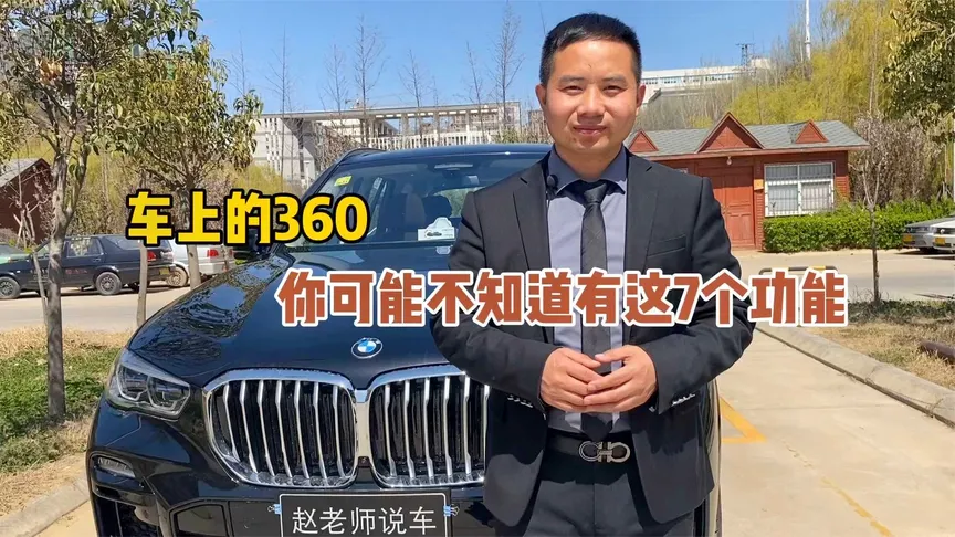 车上的360影像有这8个功能,来看看你会用的有没有超过3个?