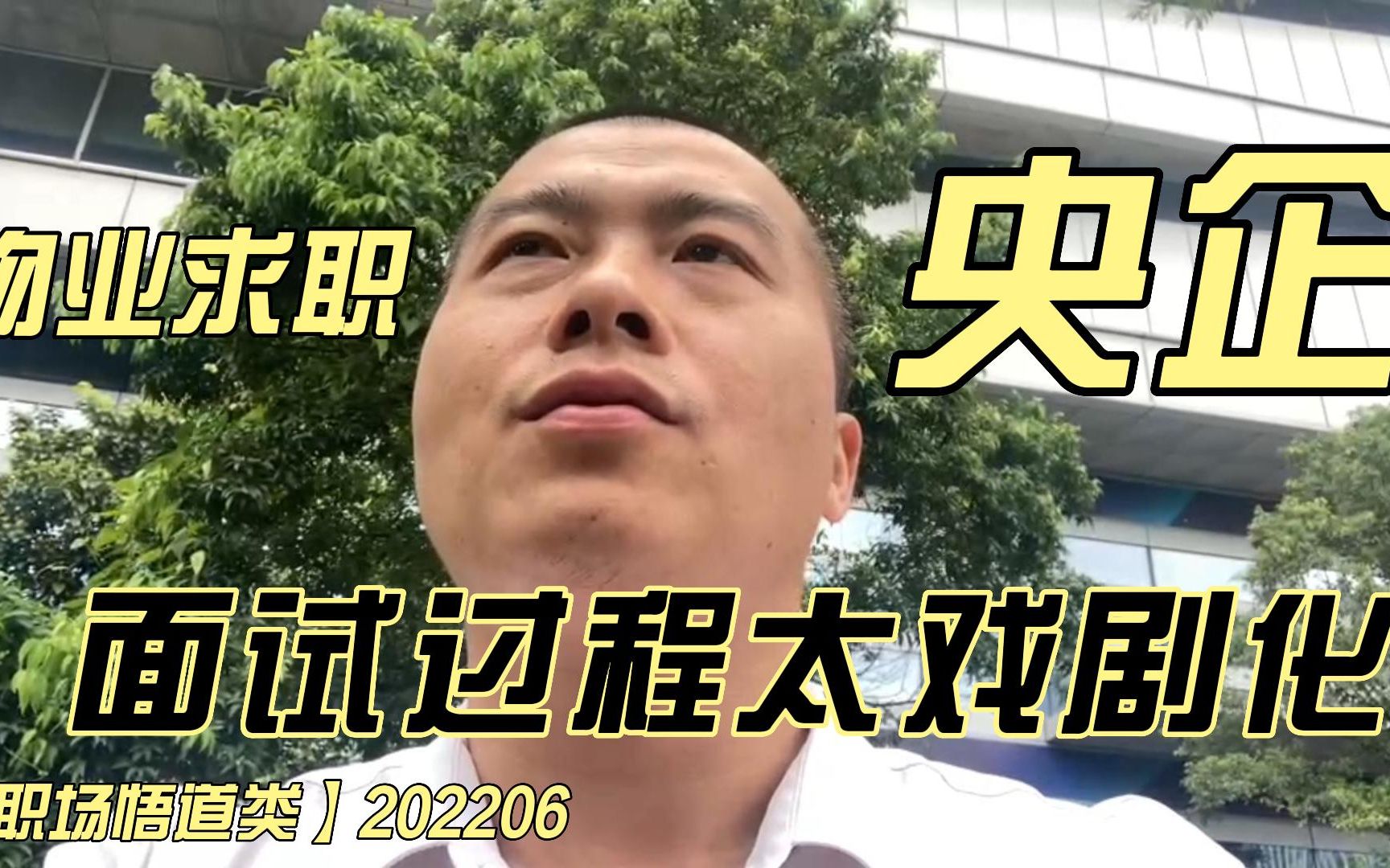 【职场悟道类】求职物业央企,面试过程太戏剧化