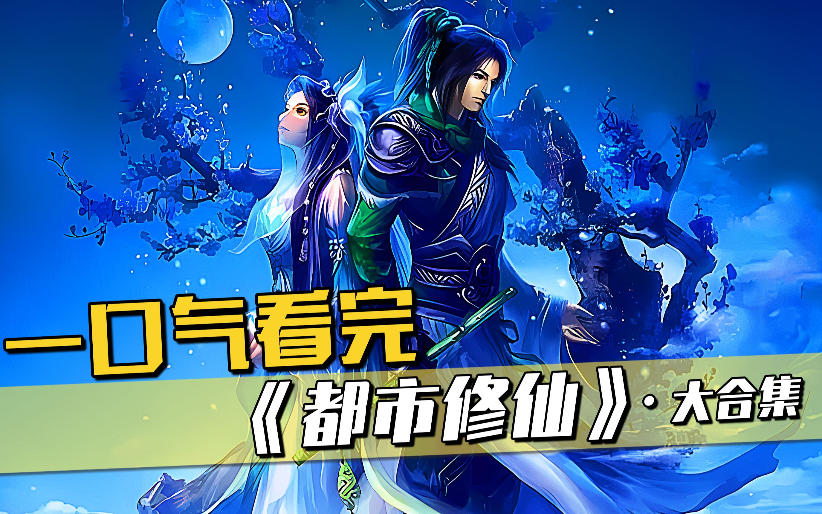 一口气看过瘾,人气漫画《都市修仙》,10小时分钟沉浸式观看