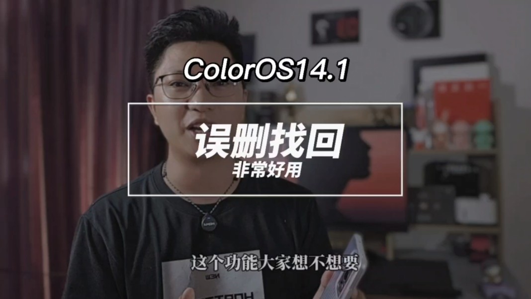 教程:误删照片,怎样找回来?#OPPO #ColorOS14