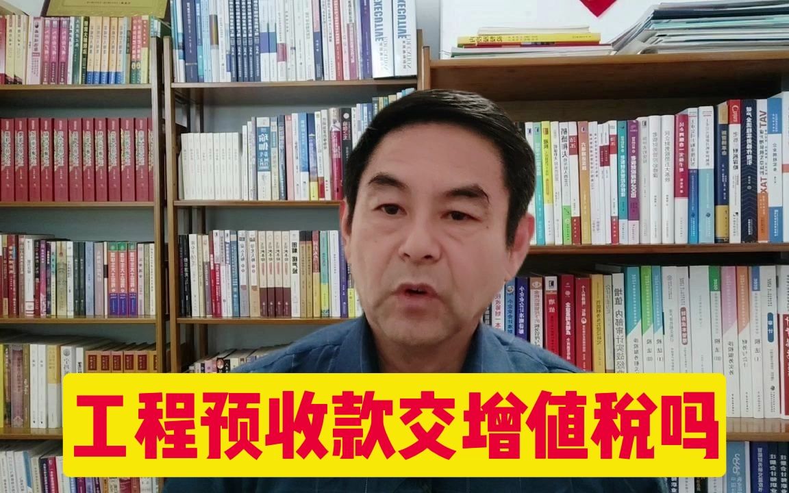 工程预收款交增值税费吗?郑老师