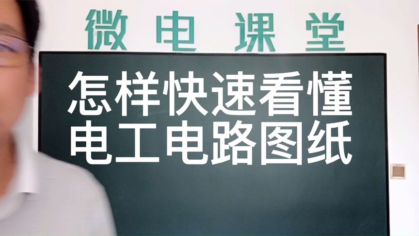 怎样才能看懂电工电路图