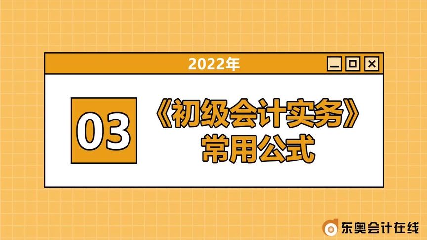 初级会计实务:快看看这个常用公式你会了吗?