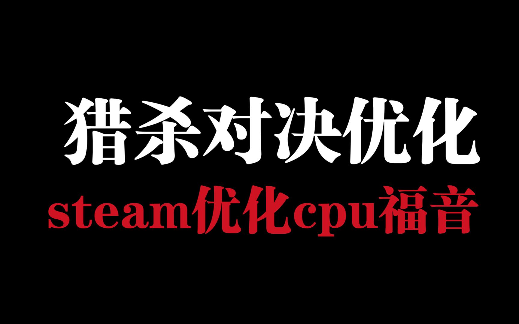 猎杀对决优化:降低steam后台占用,减少对cpu的影响