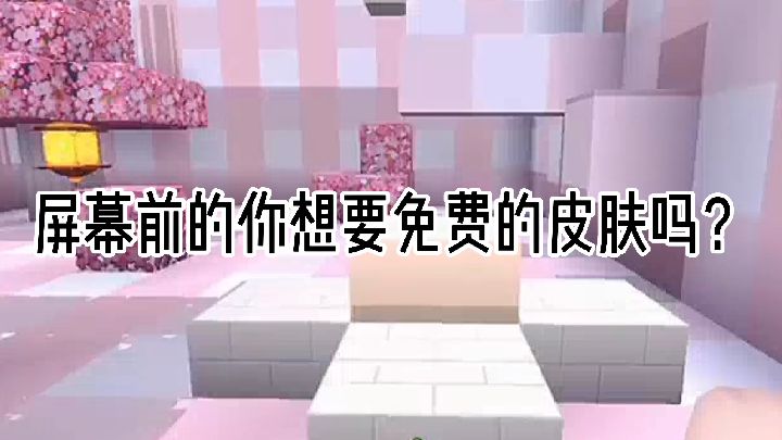 迷你世界:免费获得永久皮肤的方法一ߎ