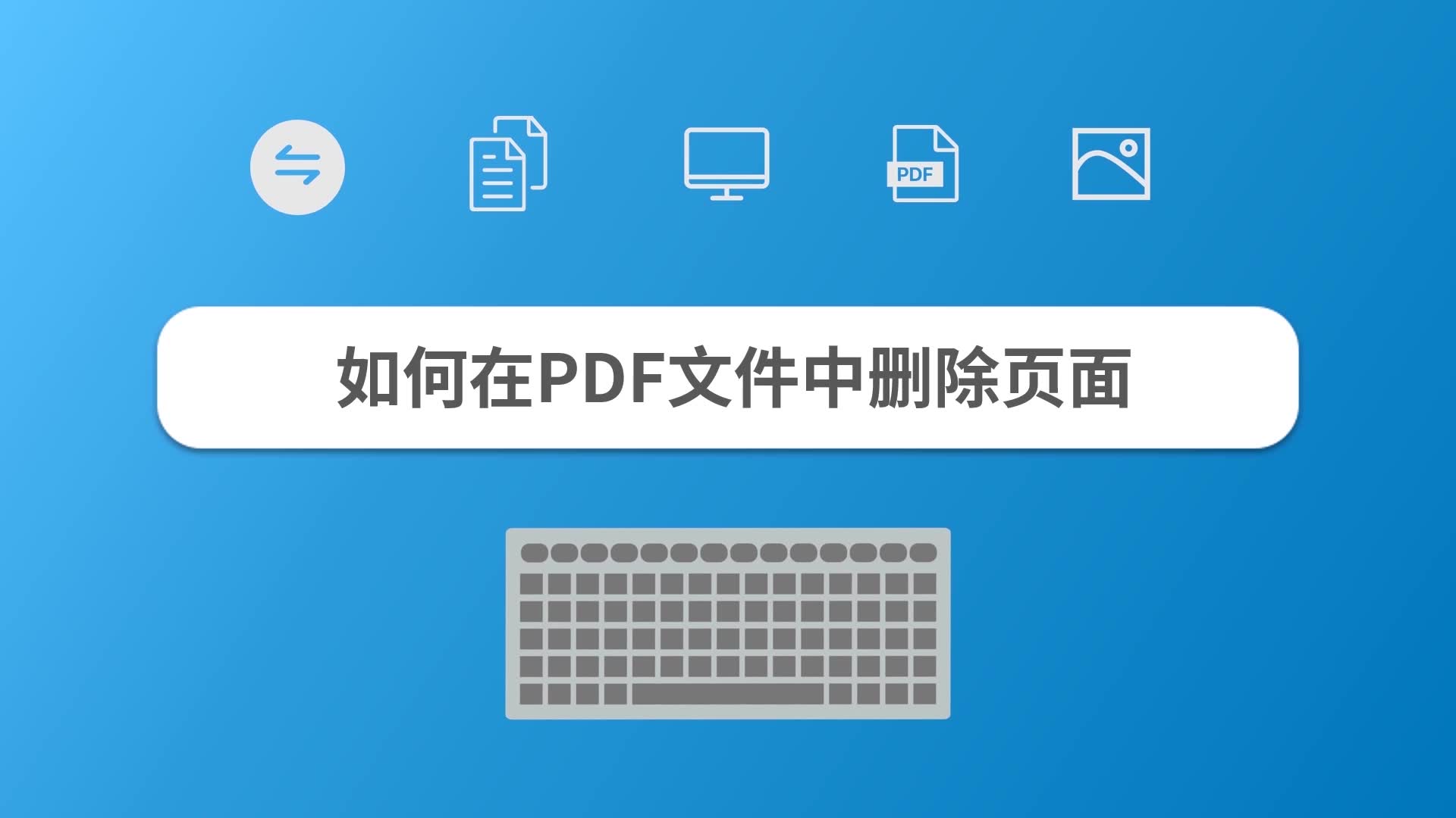 如何在PDF文件中删除页面