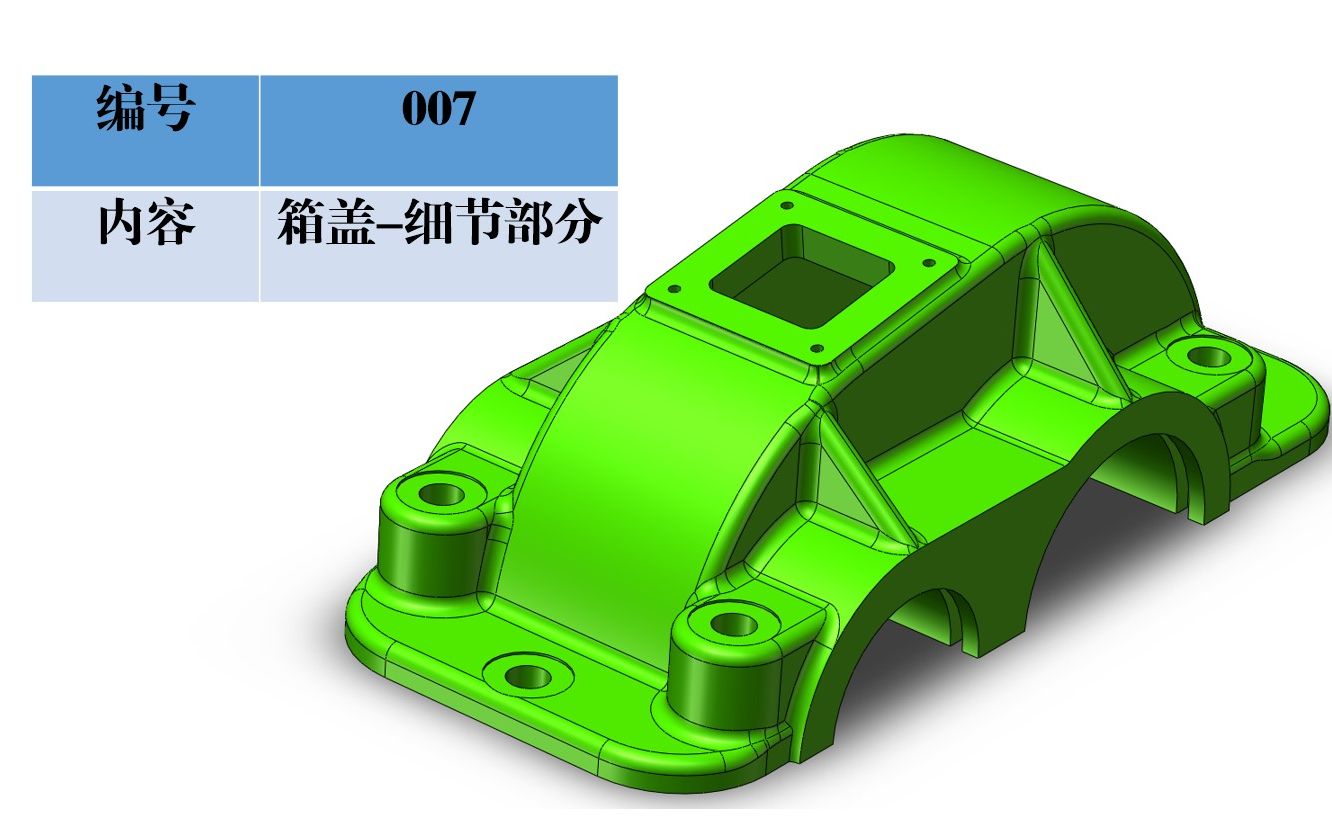 Soildworks机械建模实例上手007——箱盖(细节部分)