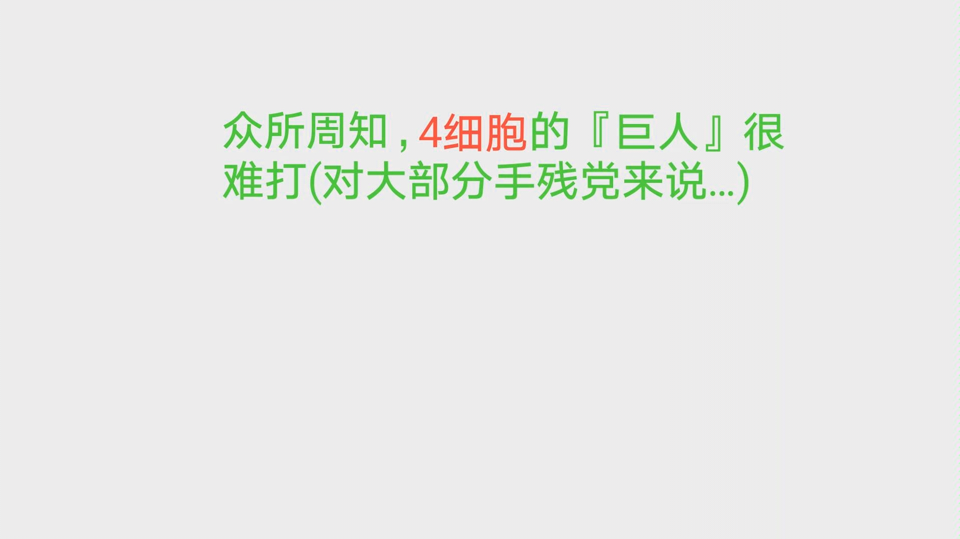『死亡细胞』4 细 胞 巨 人 / 很 好 的 打 法 (看简介)
