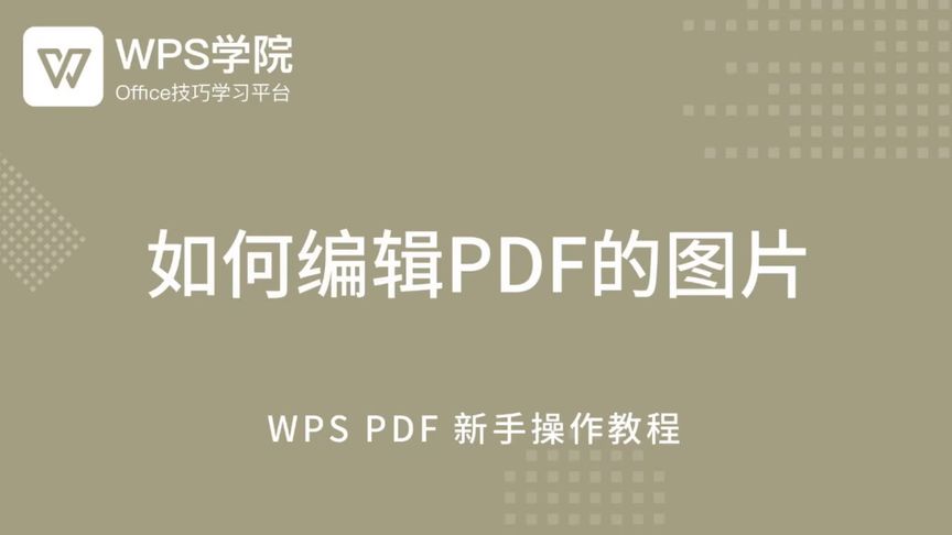 如何编辑 PDF 的图片?