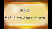A610小学体育优质课(小学体育优质课教学实录)
