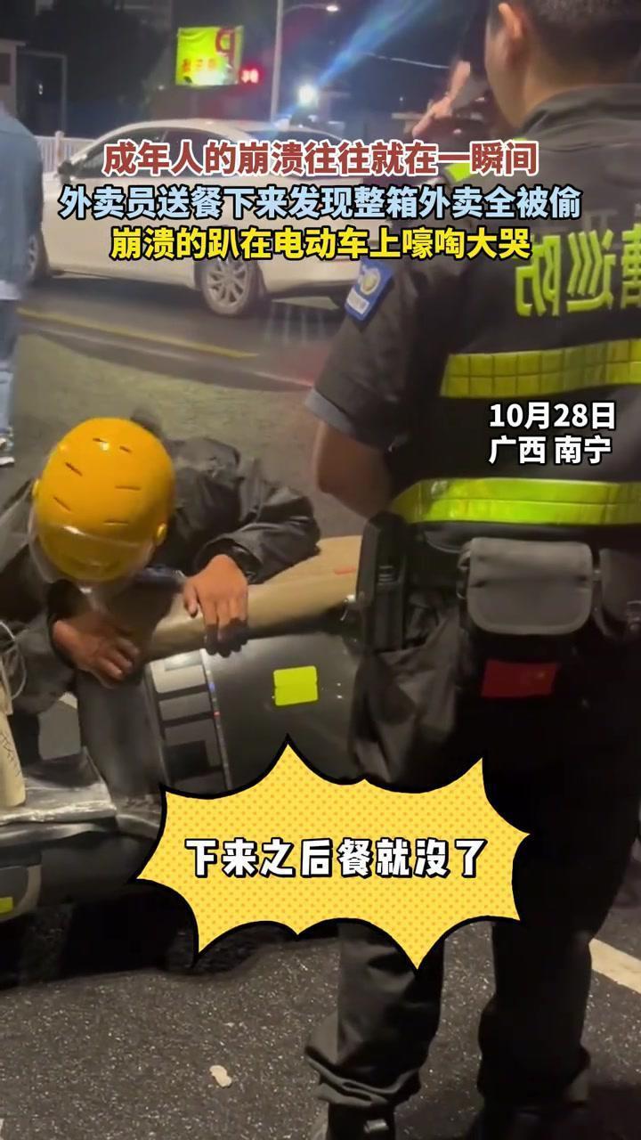 成年人的崩溃往往就在一瞬间,外卖员送餐下来发现整箱外卖全被偷,...