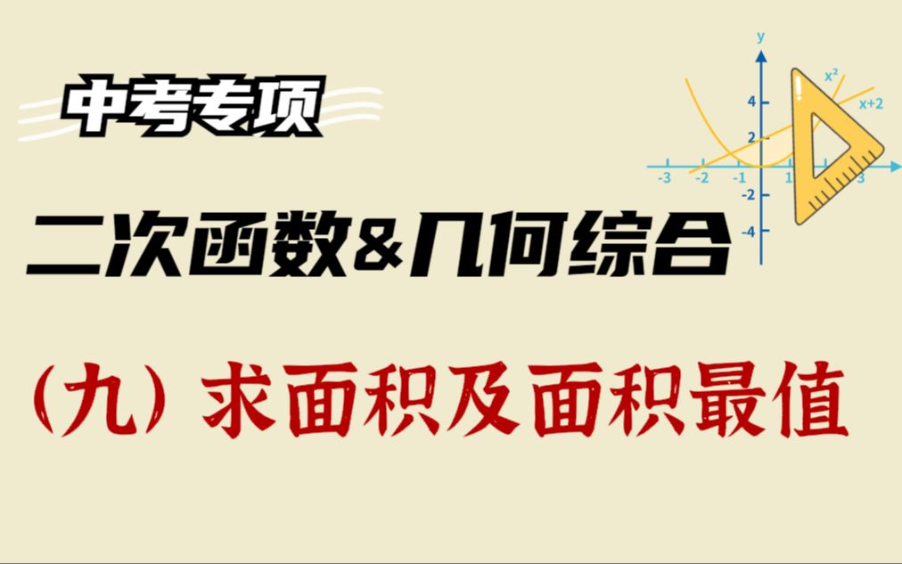 二次函数中求面积及最值的方法(以后可别只懂用公式了)