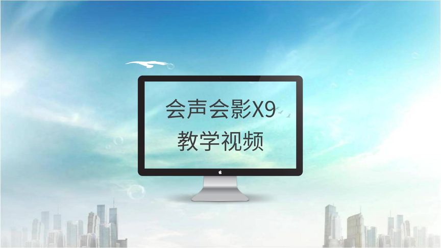 【录屏软件电脑版免费】会声会影教学视频