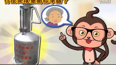03度量衡器準不準 生活中的度量衡