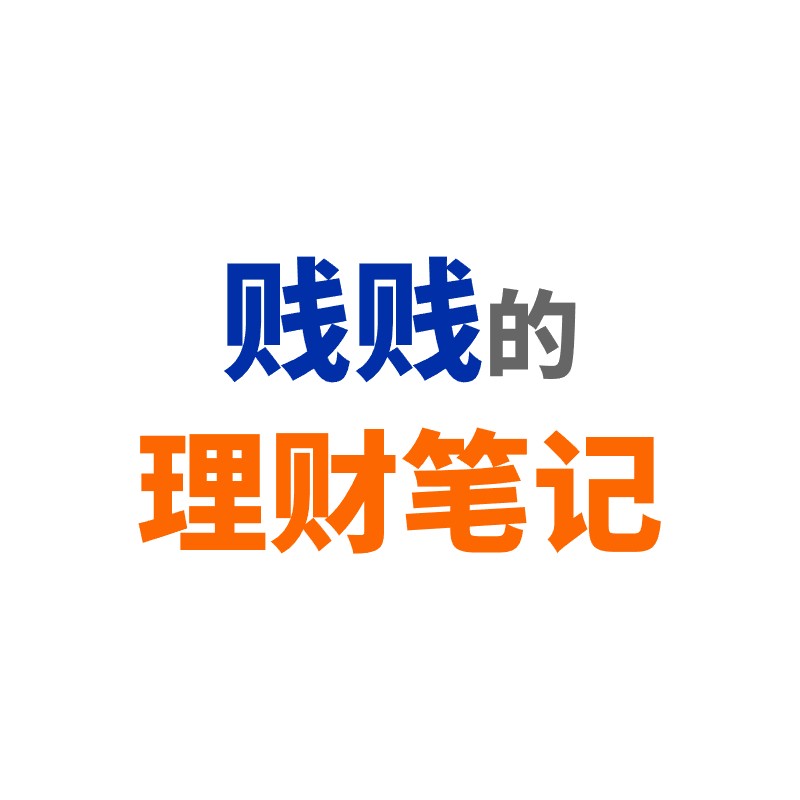 贱贱的理财笔记 