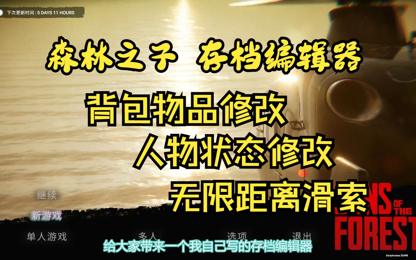 【森林之子】存档编辑器,支持物品修改,状态修改,无限距离滑索编辑,...