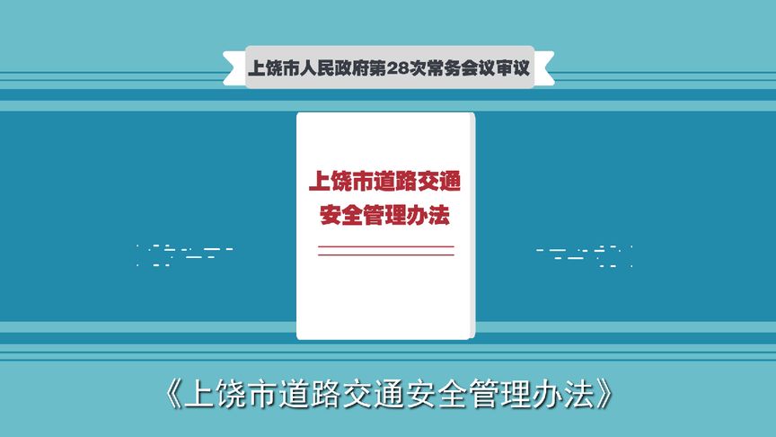上饶市道路交通安全管理办法