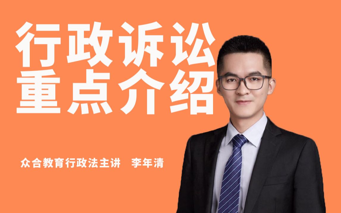 行政诉讼六大模块+特别关注内容+必考考点