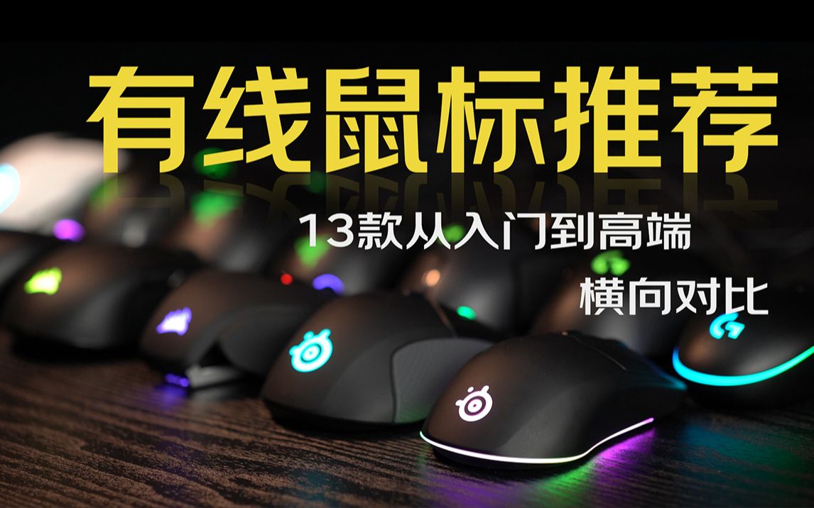 【鼠标推荐】100-400元热门鼠标全集合!亲测实物上手推荐 开学季...