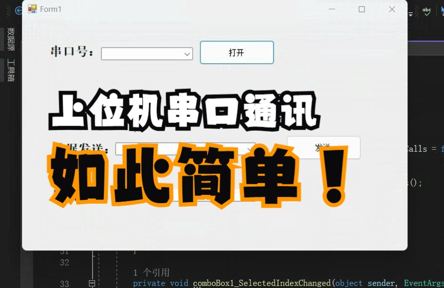 使用Visual Studio软件开发上位机,实现串口的通讯