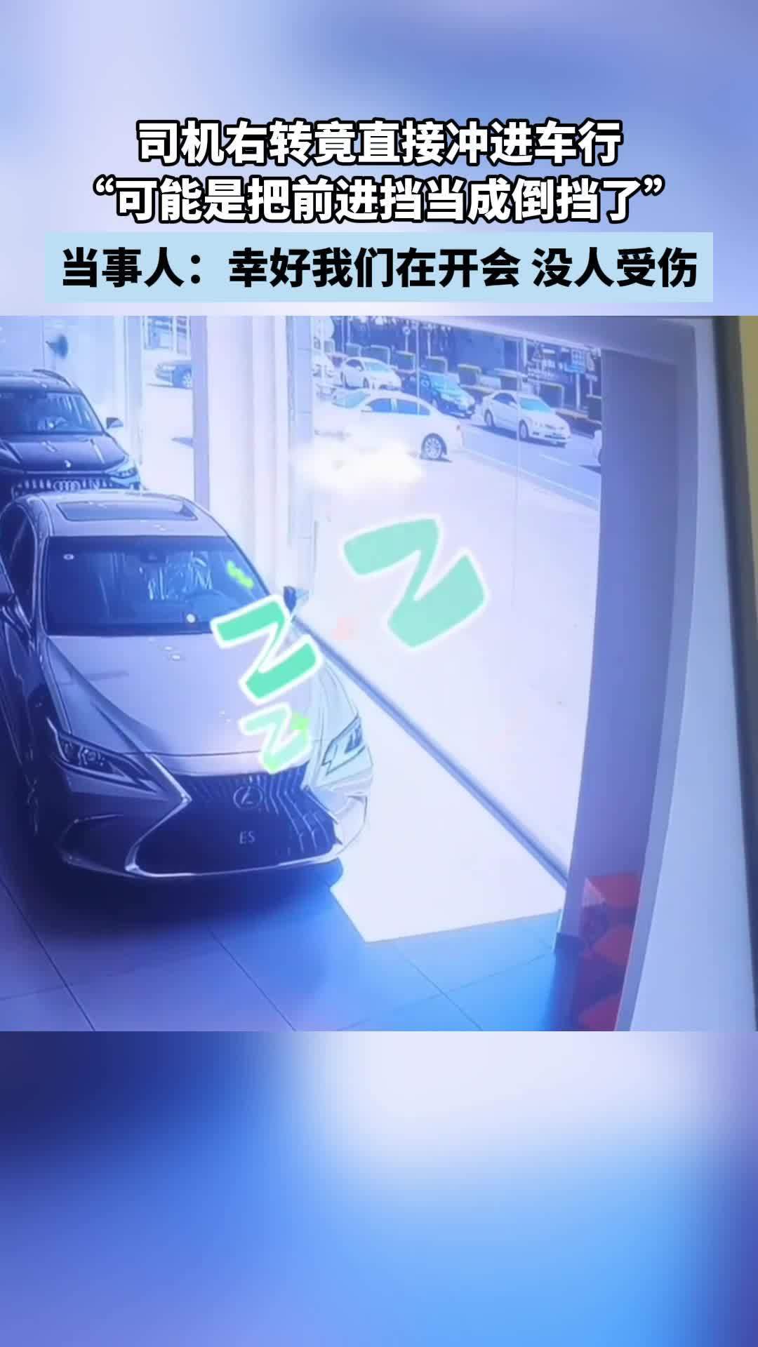 司机右转竟直接冲进车行,“可能是把前进挡当成倒挡了”