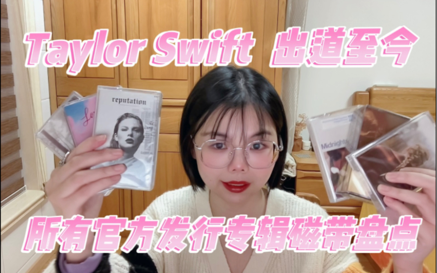 Taylor Swift 霉霉 出道至今 所有官方发行专辑 磁带 盘点