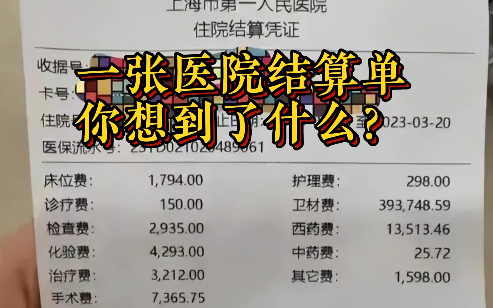 一张医院结算单,你想到了什么?