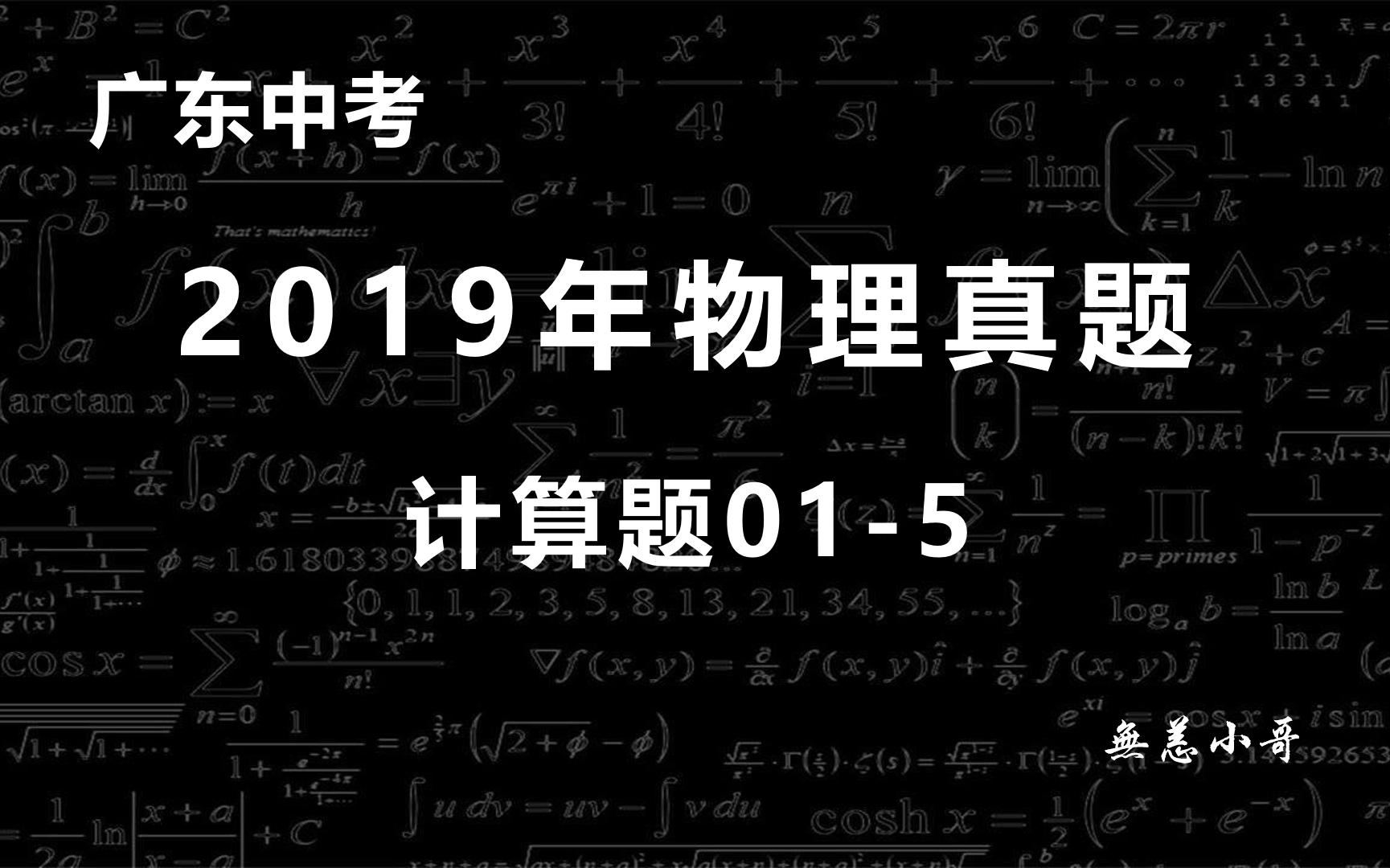 【广东中考】2019年中考物理真题-计算题01-5
