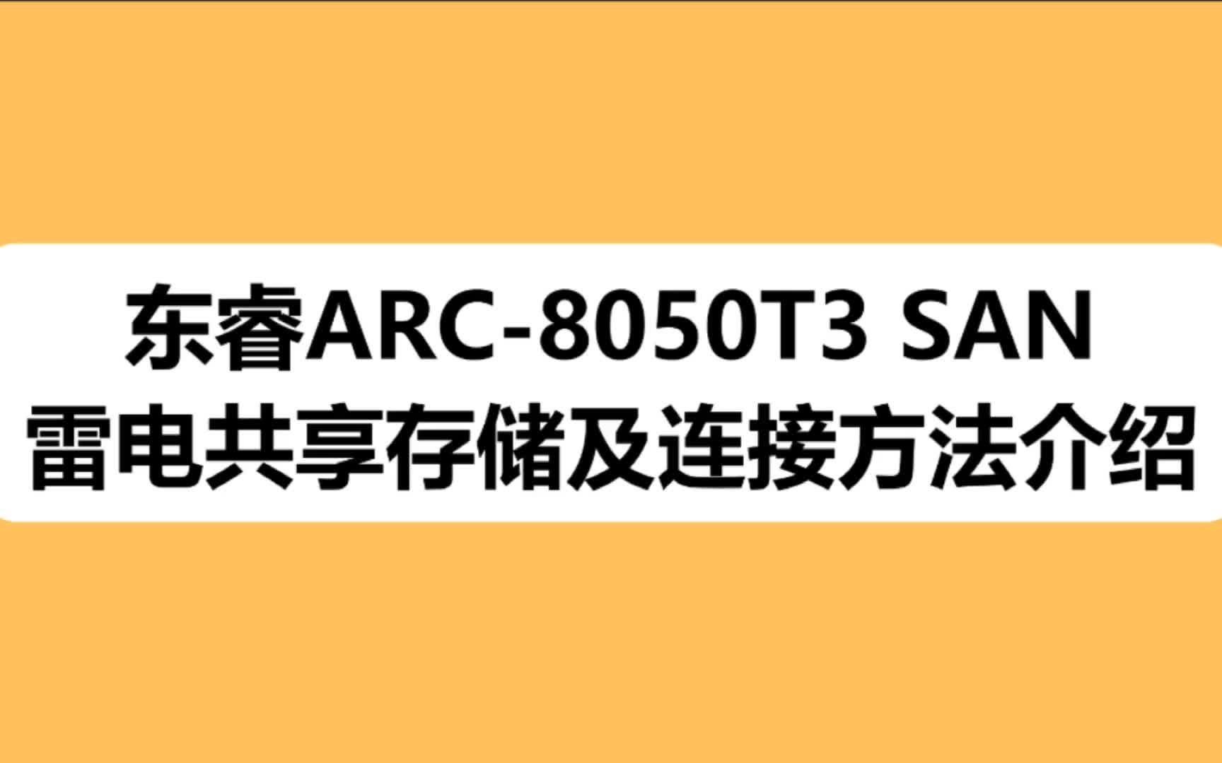 东睿ARECA雷电SAN共享存储的连接方法介绍