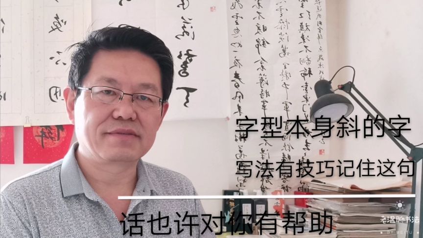 字型本身斜的字写法有技巧记住这句话也许对你有帮助