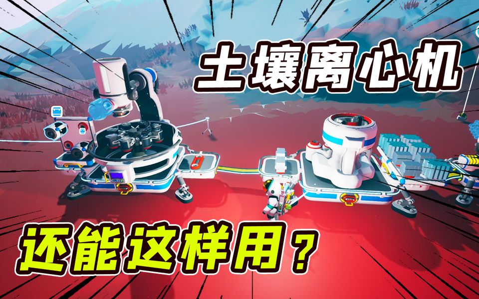 【小七】高科技土壤离心机,居然可以这样用?异星探险家