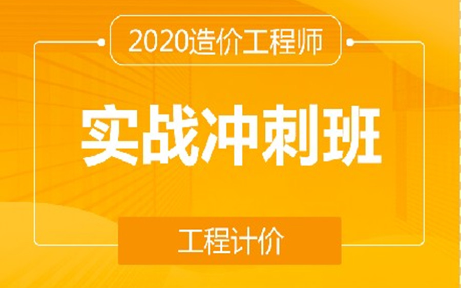 【备考】2020造价工程师-实战冲刺班(工程计价)-强烈推荐