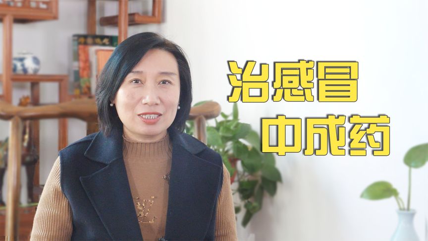 感冒最忌乱吃药!这3种常见的中成药,分清风寒、风热感冒吃才好