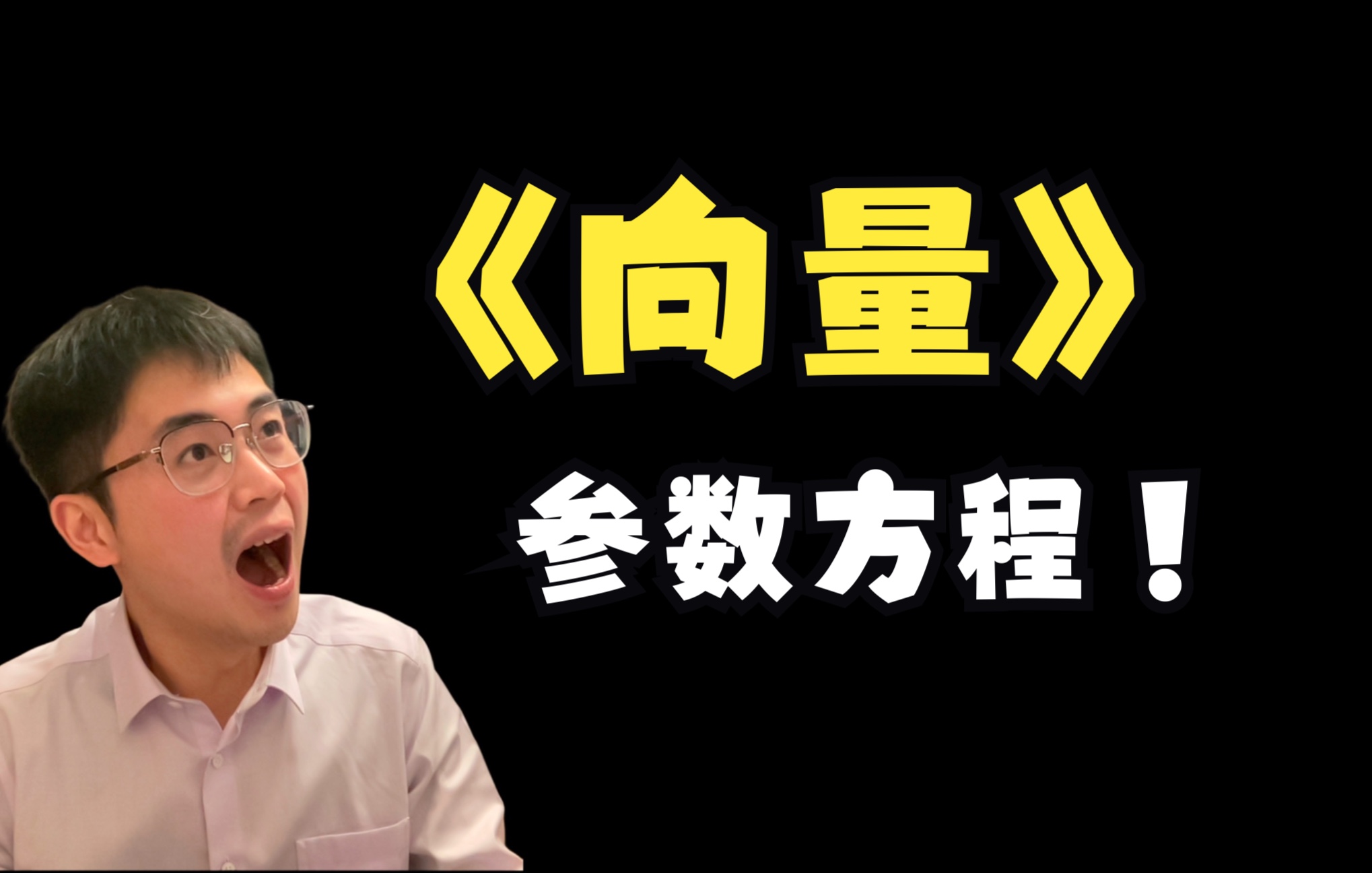 高中数学考点143:向量中的参数方程