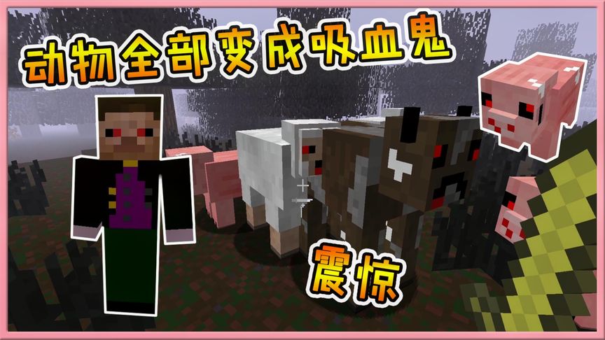 我的世界Mod:特别好玩的吸血鬼模组,全员都变吸血鬼是啥场面?