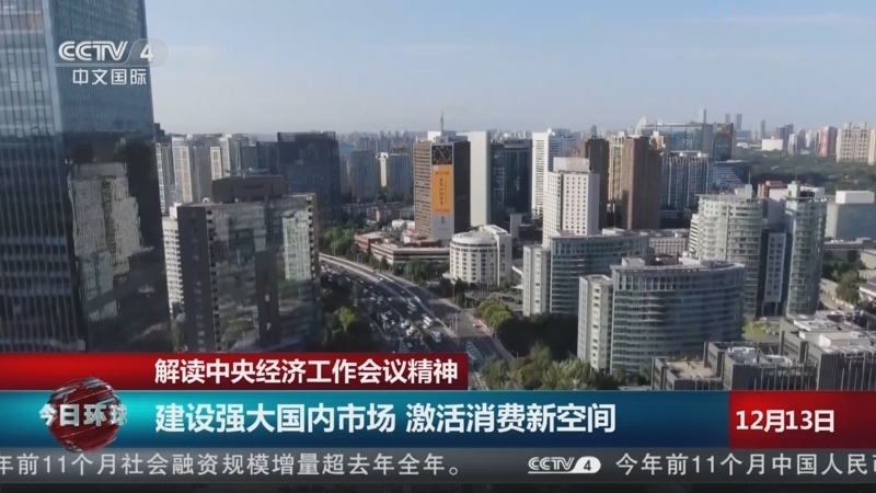 [今日环球]解读中央经济工作会议精神 建设强大国内市场 激活消费新空间